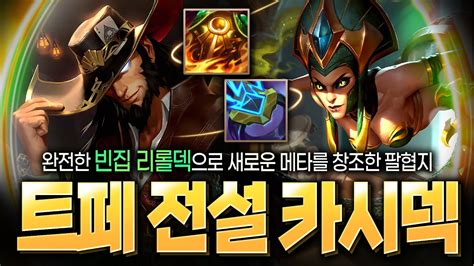 아무도 안 쓰는 카시오페아로 최강의 덱을 만들었습니다 팔협지 Original 트페 전설 카시덱 Youtube