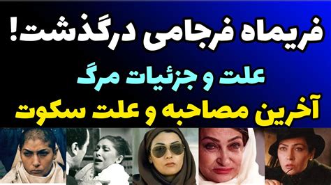فریماه فرجامی بازیگر قدیمی درگذشت علت و جزئیات مرگ آخرین مصاحبه و