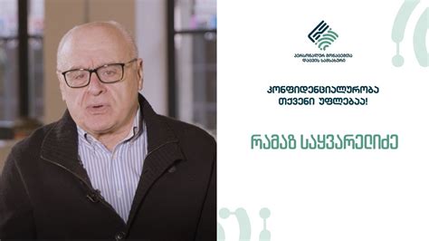 🛡️ კონფიდენციალურობა თქვენი უფლებაა 🔸 რამაზ საყვარელიძე ფსიქოლოგი