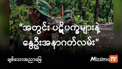 “အတွင်းပဋိပက္ခများနဲ့ နွေဦးအနာဂတ်လမ်း” ချစ်သောအညာမြေ Episode 22 Youtube