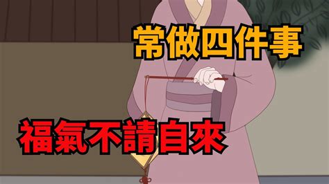 「人有福氣，一看就知」，常做這四件事，福氣不請自來【無非般若】福氣好運為人處世國學 Youtube