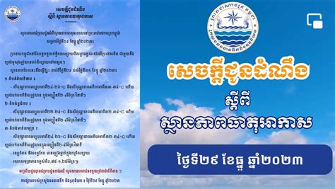 Msjtv News ក្រសួងធនធានទឹក ជូនដំណឹងស្ដីពីស្ថានភាពធាតុអាកាសនៅកម្ពុជាសម្រាប់ថ្ងៃទី២៩ ខែធ្នូ ឆ្នាំ២០២៣