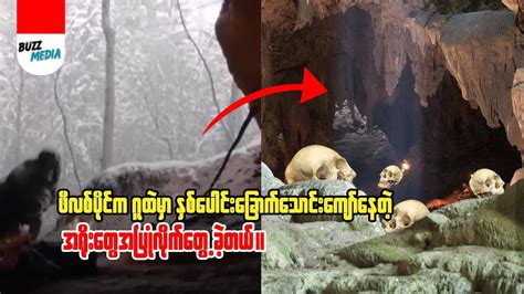 ဖိလစ်ပိုင် က ဂူတစ်ခုထဲမှာ နှစ်ပေါင်း ခြောက်သောင်းကျော် သက်တမ်းရှိတဲ့ အရိုးစုတွေရှာတွေ့ခဲ့တယ