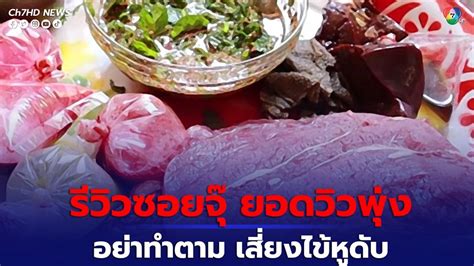 ข่าวรีวิวซอยจุ๊ ยอดวิวพุ่ง สคร 9 เตือนอย่าทำตาม ไข้หูดับป่วยแล้ว 40 คน ตาย 1