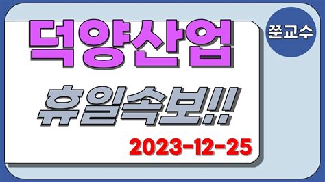 덕양산업 주가전망 1225 휴일속보 대박기회 Youtube