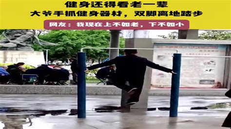 大爷手抓健身器材双脚离地踏步！