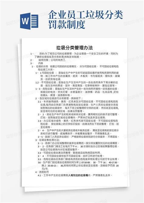 垃圾分类管理办法word模板下载 编号qmdpyvmg 熊猫办公