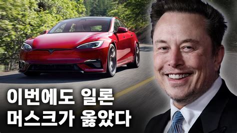 이번에도 일론머스크가 옳았다 Youtube