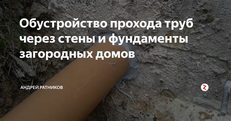 Обустройство прохода труб через стены и фундаменты загородных домов ...