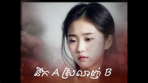 នឹក A ស្រលាញ់ B New Cover Youtube