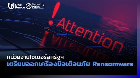 Cisa เตรียมออกเครื่องมือเตือนภัย Ransomware