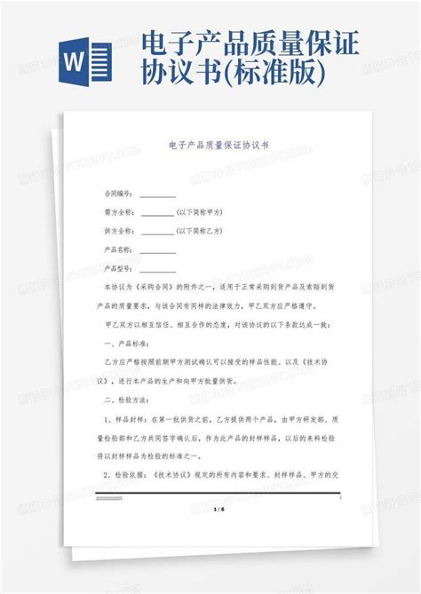 电子产品质量保证协议书标准版word模板下载编号leawrkrk熊猫办公
