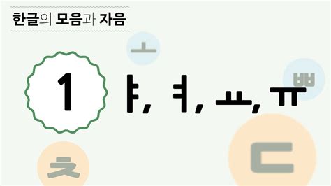 [한글의 모음과 자음] 2 1 모음 ㅑ ㅕ ㅛ ㅠ Youtube