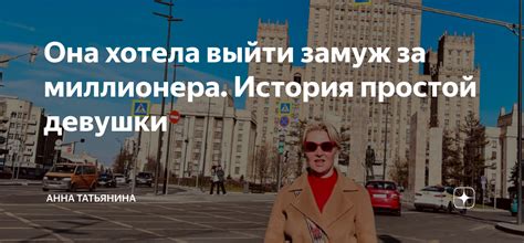 Она хотела выйти замуж за миллионера История простой девушки Анна Татьянина Дзен
