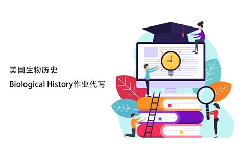 美国生物历史biological History作业代写 Essay论文代写
