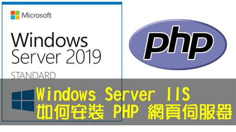 Windows Server Iis 如何安裝 Php 網頁伺服器 理財工程師 Mars