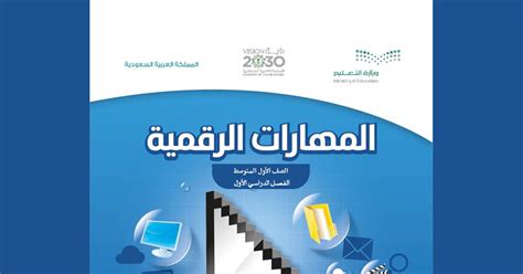 ملخص ومراجعة المهارات الرقمية صف أول متوسط الفصل الدراسي الأول المكتبة المدنية التعليمية