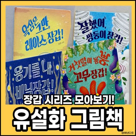 유설화 작가 그림책 신간 포함 장갑 초등학교 시리즈 4권 모아보기 네이버 블로그