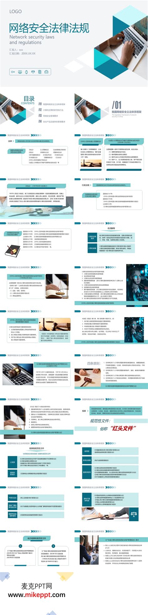 网络安全法律法规ppt下载课件模板 麦克ppt网