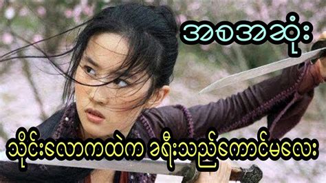 သိုင်းလောကထဲက ခရီးသည်ကောင်မလေး အစအဆုံး Youtube