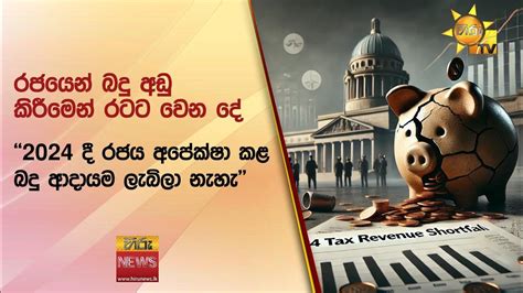 රජයෙන් බදු අඩු කිරීමෙන් රටට වෙන දේ 2024 දී රජය අපේක්ෂා කළ බදු ආදායම ලැබිලා නැහැ Hiru News