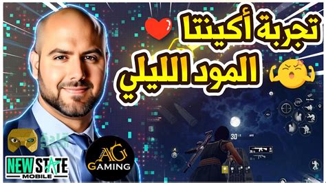 نيو ستيت موبايل تجربة أكينتا المود الليلي New State Mobile Youtube