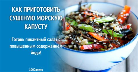 Как приготовить сушеную морскую капусту рецепт с фото - 1000.menu