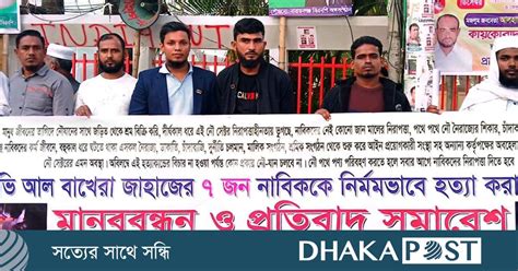 জাহাজে সাত খুন হত্যাকাণ্ডের সঠিক তদন্ত ও বিচার দাবি