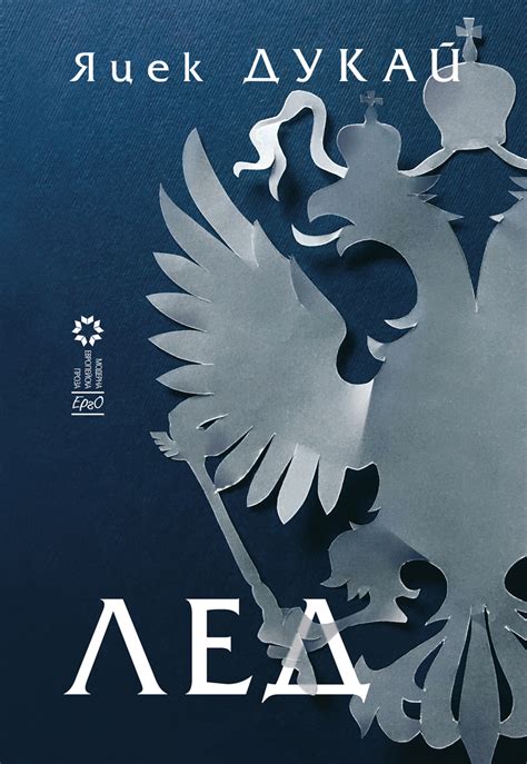 Лед – Яцек Дукай - Книжарница Ерго