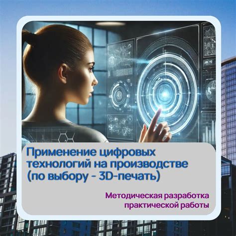 Комплект материалов по теме Практическая работа Применение цифровых технологий на
