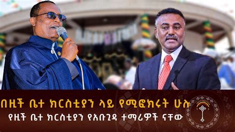 በዚች ቤተ ክርስቲያን ላይ የሚፎክሩ በሙሉ የዚች ቤተ ክርስቲያን የአቡጊዳ ተማሪዎች ናቸው Youtube