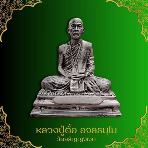 หลวงปู่ตื้อ อจลธมฺโม วัดอรัญญวิเวก อริยเจ้าผู้มีปฏิปทาประดุจเสือโคร่ง ฐาน 5 นิ้ว สูง 7 นิ้ว เข้า