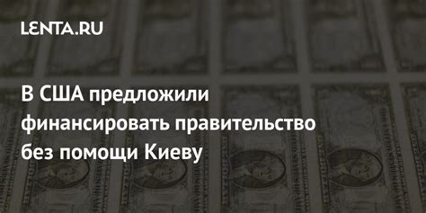В США предложили финансировать правительство без помощи Киеву Политика Мир
