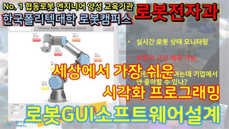 한국폴리텍대학 로봇캠퍼스 로봇전자과의 로봇gui소프트웨어설계 이정도하면 기업에서 채용 안 할 수 없겠지 로봇을 제어하는