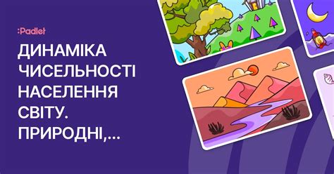 ДИНАМІКА ЧИСЕЛЬНОСТІ НАСЕЛЕННЯ СВІТУ ПРИРОДНІ СОЦІАЛЬНІ ЕКОНОМІЧНІ Й ЕКОЛОГІЧНІ ЧИННИКИ ТА