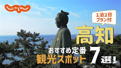 【高知旅行】高知おすすめ定番観光スポット7選！1泊2日満喫プラン Youtube