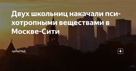Двух школьниц накачали психотропными веществами в Москве Сити Царьград Дзен