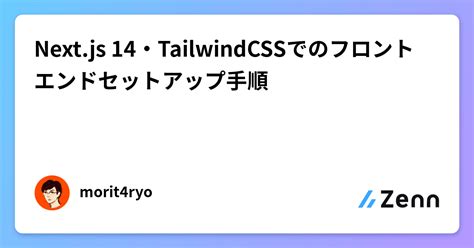 Nextjs 14・tailwindcssでのフロントエンドセットアップ手順