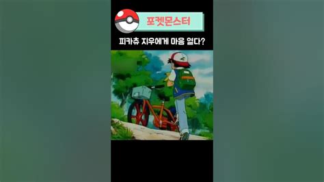피카츄 지우에게 마음을 열다 Youtube