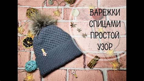 ШАПКА СПИЦАМИ ПРОСТОЙ ЦВЕТОЧНЫЙ УЗОР Youtube