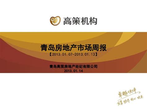 高策青岛房地产市场周报20130107 20130113pdf工程项目管理资料土木在线