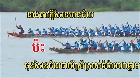 ផុនសែនជ័យបារមីស្រីស្រស់ចំប៉ាមហាឆ្លាម ក្នុង Vs នាងតាវត្តីសែនមានជ័យ ក្រៅ ️🇰🇭 Youtube