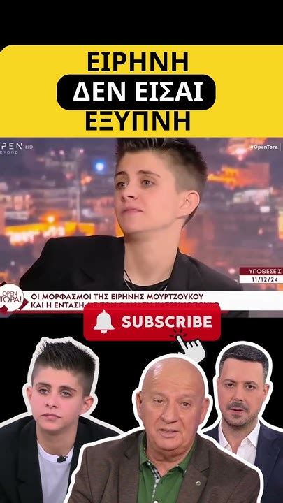 ΚΑΤΕΡΙΝΟΠΟΥΛΟΣ ΚΟΥΣΟΥΛΟΣ ΕΙΡΗΝΗ ΜΟΥΡΤΖΟΥΚΟΥ ΔΕΝ ΕΙΣΑΙ ΕΞΥΠΝΗ Youtube