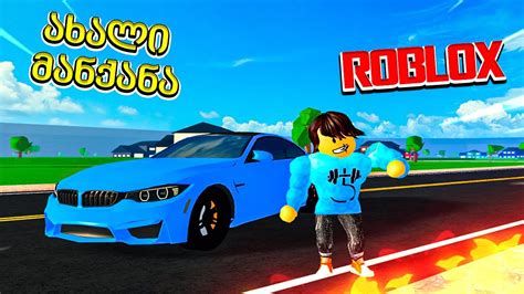 ახალი მანქნა ვიყიდე ბეენვე Roblox Youtube