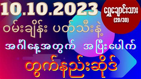 2d 10 10 2023 ဝမ်းချိန်း ပတ်သီးနဲ့ အင်္ဂါနေ့အတွက် အပြီးပေါက် တွက်နည်းဆိုဒ် Youtube