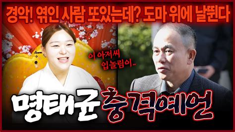 충격 월령아씨가 명태균 사주 듣자마자 소름돋는 신점 쏟아졌다 이 아저씨 강약약강이야 모든 것이 수면위로 떠오를까 Youtube