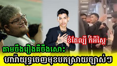 🔵ហារ៉ាយុទ្ធ ចេញមុខបកស្រាយច្បាស់ៗ តាមពិតរឿងចឹងសោះ Youtube