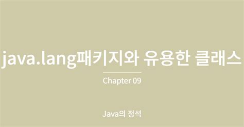 [java] java의 정석 chapter 09 java lang 패키지와 유용한 클래스