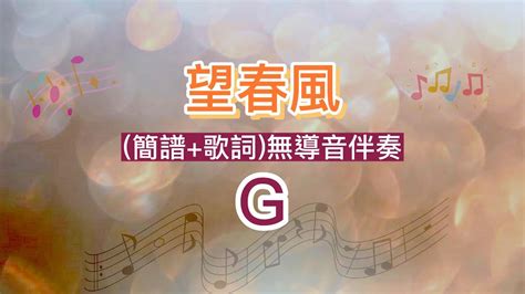 望春風 G調 簡譜歌詞純伴奏 Youtube