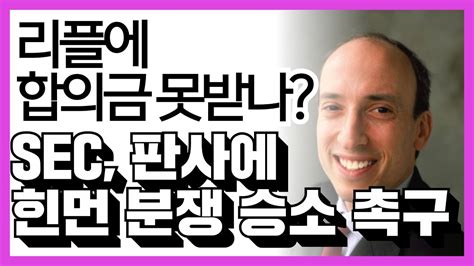 리플 비트코인 이더리움 리플에 합의금 못받나 Sec 판사에 힌먼 기록분쟁 승소 촉구 Youtube